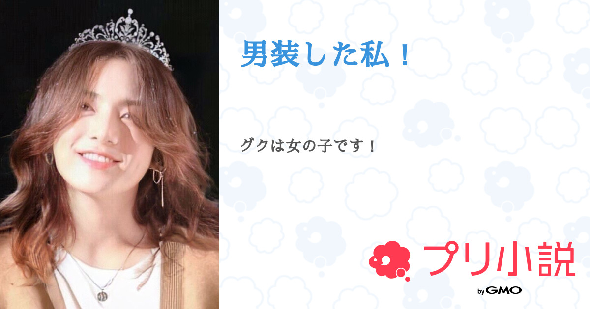 第45話：45（男装した私！）｜無料スマホ夢小説ならプリ小説 byGMO